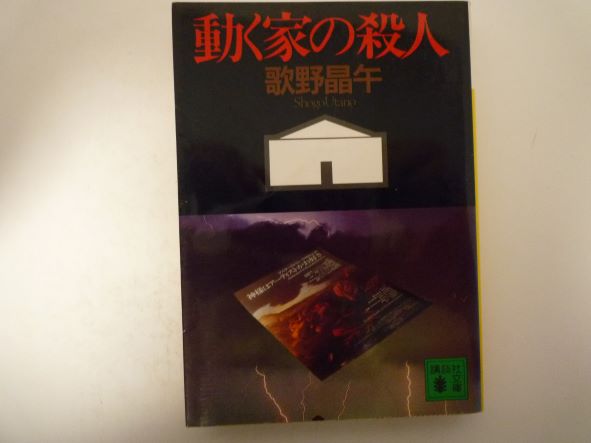 　　基本的に帯・付録・カード・チラシなどはついていません。（ある場合は記載あり）。値札が貼られた商品も販売しております。値札の価格は販売価格とは異なります。ご注文時の価格が、販売価格となります。中古本のため、値札のはがし跡・やけ・しみ・いた...