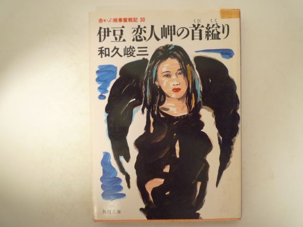 表紙カバーセロテープで補修あり。帯付です。値札が貼られた商品も販売しております。値札の価格は販売価格とは異なります。ご注文時の価格が、販売価格となります。中古本のため、値札のはがし跡・やけ・しみ・いたみ・折れ、表紙カバーの折れ・やぶれ・すれ...