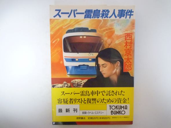 　　帯付です。値札が貼られた商品も販売しております。値札の価格は販売価格とは異なります。ご注文時の価格が、販売価格となります。中古本のため、値札のはがし跡・やけ・しみ・いたみ・折れ、表紙カバーの折れ・やぶれ・すれ・よごれなどのある場合があり...