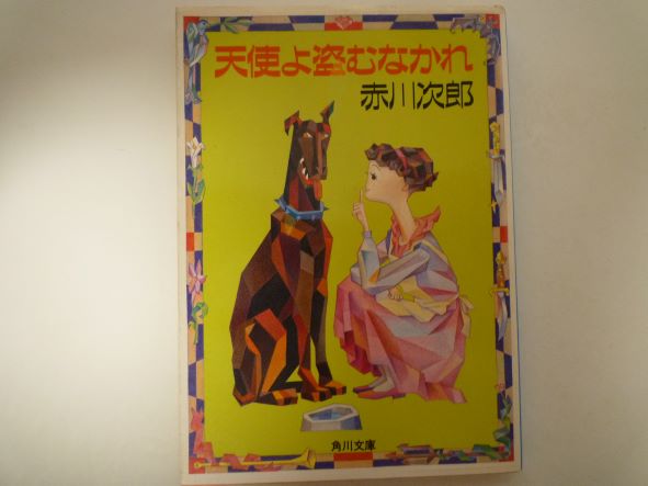 　　基本的に帯・付録・カード・チラシなどはついていません。（ある場合は記載あり）。値札が貼られた商品も販売しております。値札の価格は販売価格とは異なります。ご注文時の価格が、販売価格となります。中古本のため、値札のはがし跡・やけ・しみ・いた...