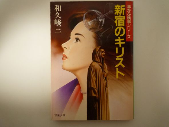 　基本的に帯・付録・カード・チラシなどはついていません。（ある場合は記載あり）。値札が貼られた商品も販売しております。値札の価格は販売価格とは異なります。ご注文時の価格が、販売価格となります。中古本のため、値札のはがし跡・やけ・しみ・いたみ...