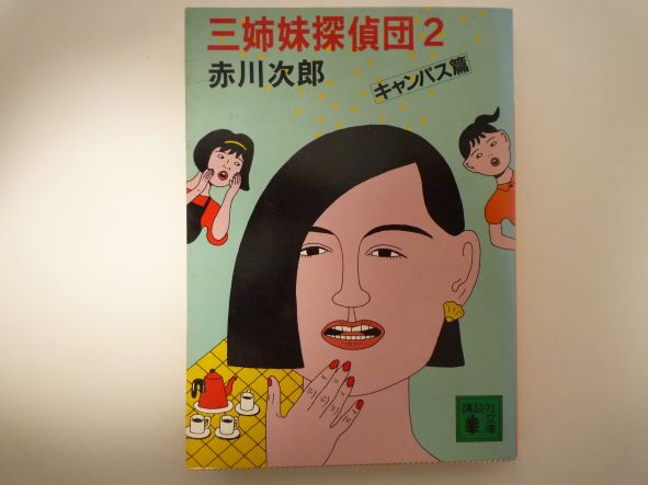 　　基本的に帯・付録・カード・チラシなどはついていません。（ある場合は記載あり）。値札が貼られた商品も販売しております。値札の価格は販売価格とは異なります。ご注文時の価格が、販売価格となります。中古本のため、値札のはがし跡・やけ・しみ・いた...