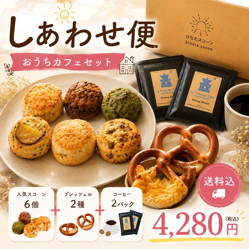 〈しあわせ便〉人気のスコーン6個 プレッツェル食べ比べ2種 スペシャリティコーヒーバッグ2個 おうちカフェセット（送料込み） 箱を開けた瞬間、幸せいっぱい。しあわせ便 箱を開けた瞬間、しあわせいっぱい スコーン専門店の人気アソートに、和歌山...