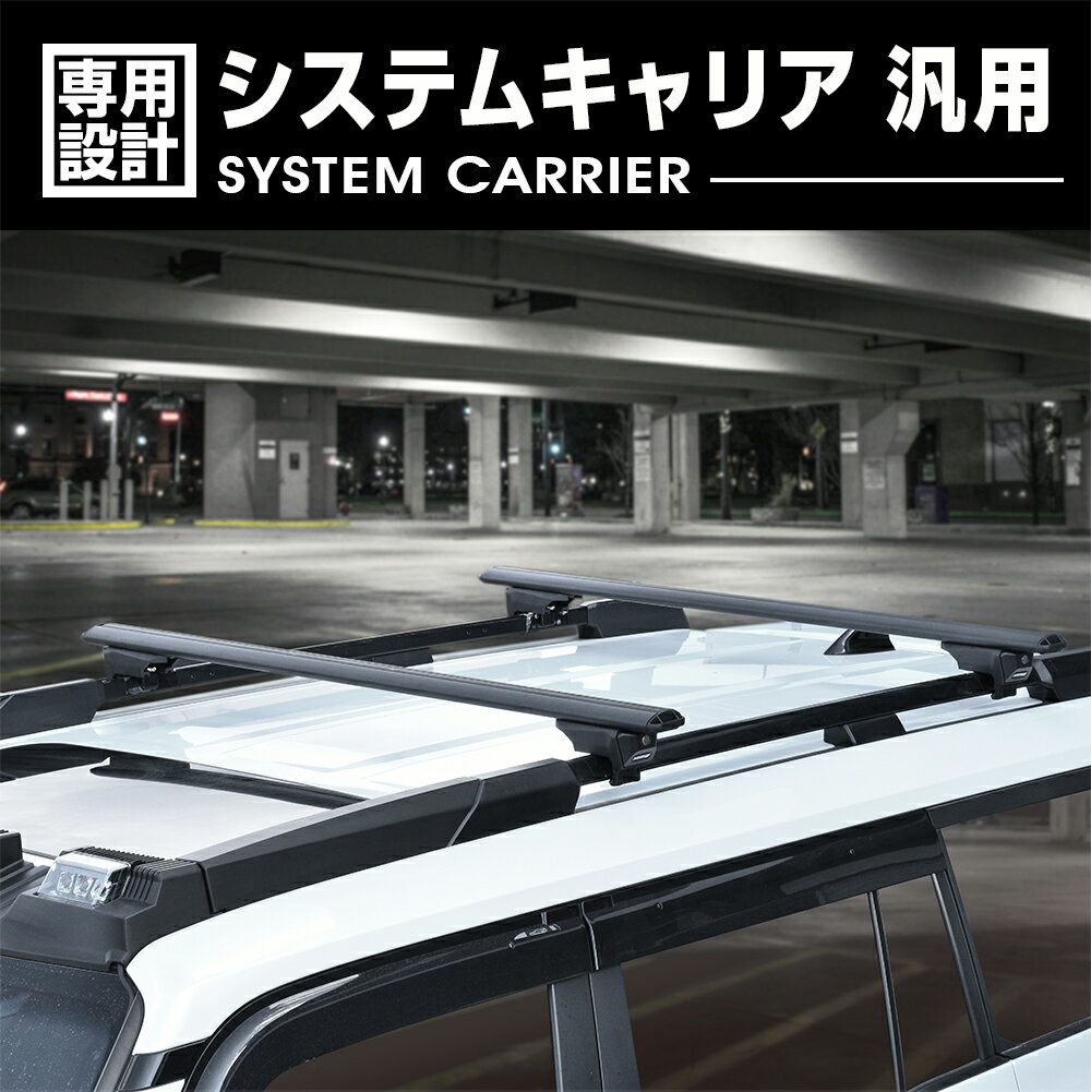 商品説明 カラー/品番 ブラック［RF010］ 製品サイズ：動的耐荷重：75kg 静的耐荷重：150kg 材質：バー/支柱部：アルミニウム合金（ベースカバー：ABS樹脂）盗難防止ロック部：ABS樹脂 適合車種 : 汎用タイプ ※ルーフレール...