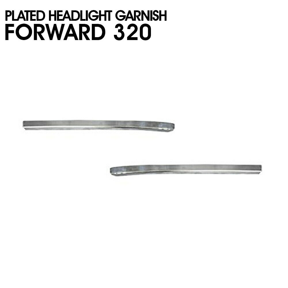 いすゞ フォワード用 メッキ ヘッドライト ガーニッシュです。 装着は純正交換です。 商品名：いすゞ フォワード 320 メッキ ヘッドライト ガーニッシュ カラー：オールメッキ 適合車種：平成6年2月〜平成15年までの320フォワードに装...