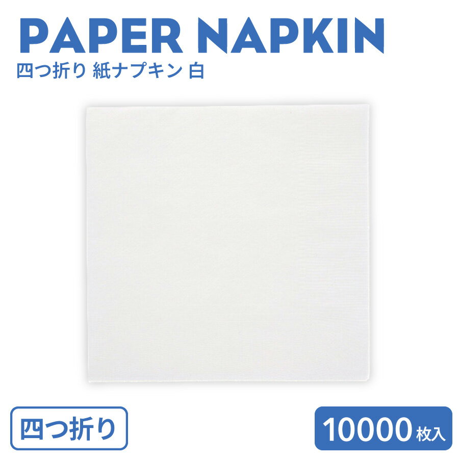 四つ折り紙ナプキン 白 食事シーンに欠かせない定番のナプキンです。 ＜商品サイズ＞ 約250 × 250 mm (展開) ＜素材＞ バージンパルプ100％ ＜入数＞ 10000枚入(100枚×100袋) ご注意ください 出荷目安は2～3営業...