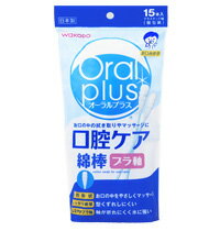 【商品説明】 お口の中の清掃やマッサージにご使用いただける、口腔ケア用の綿棒です。 保湿剤などの塗布にも便利です。 水に強く折れにくいプラスチック軸を使用しています。 【内容量】 15本