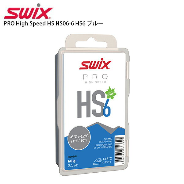 メーカー希望小売価格はメーカーカタログに基づいて掲載していますSWIX スウィックス ワックス■PRO High Speed HS HS06-6 HS6 ブルー 60g レーシングは勿論トレーニングにも幅広く使われる用途範囲の広いワックス6...