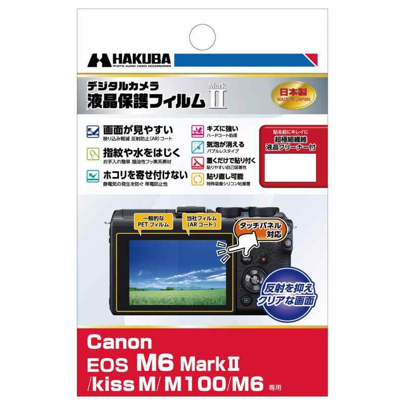 HAKUBA デジタルカメラ液晶保護フィルムMarkII バブルレス&amp;ブルーレイヤー反射防止コート Canon EOS M6 Mark II/Kiss M/M100/M6専用 DGF2-CAEM6M2画面がみやすいブルーレイヤー反射...