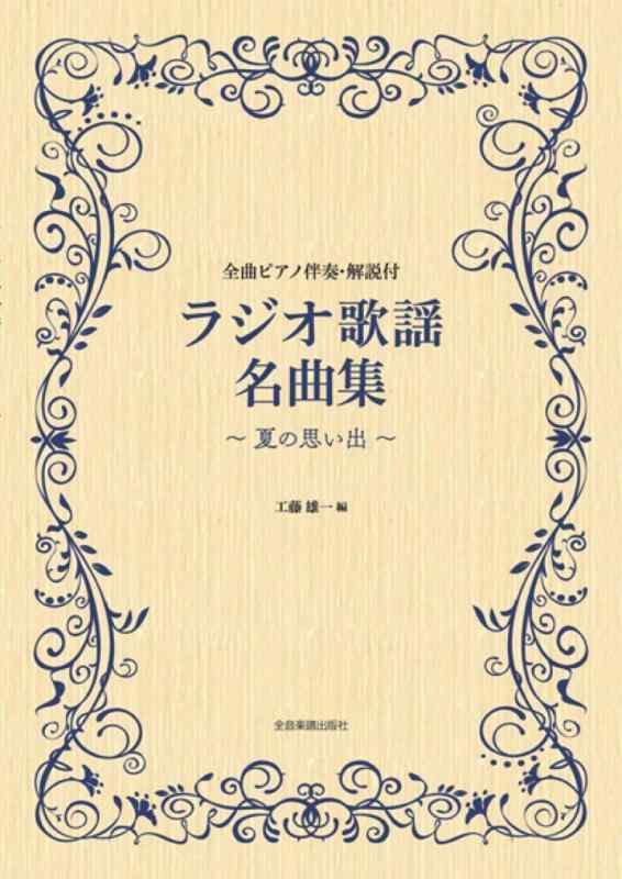 全曲ピアノ伴奏解説付き ラジオ歌謡名曲集~夏の思い出~
