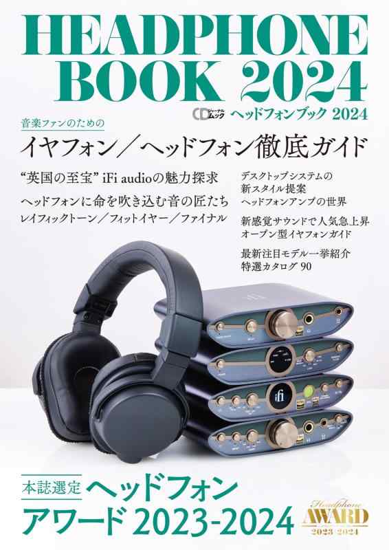 ヘッドフォンブック2024 (CDジャーナルムック)