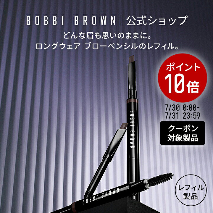 製品説明 ロングウェア ブロー ペンシルの専用レフィル 本体はこちら ※リニューアル前のペンシル本体は、リニューアル後のレフィルでも使用可能です。 使い方 ロングウェア ブロー ペンシルを使い切ったカートリッジを外し、レフィルを詰替えます。...