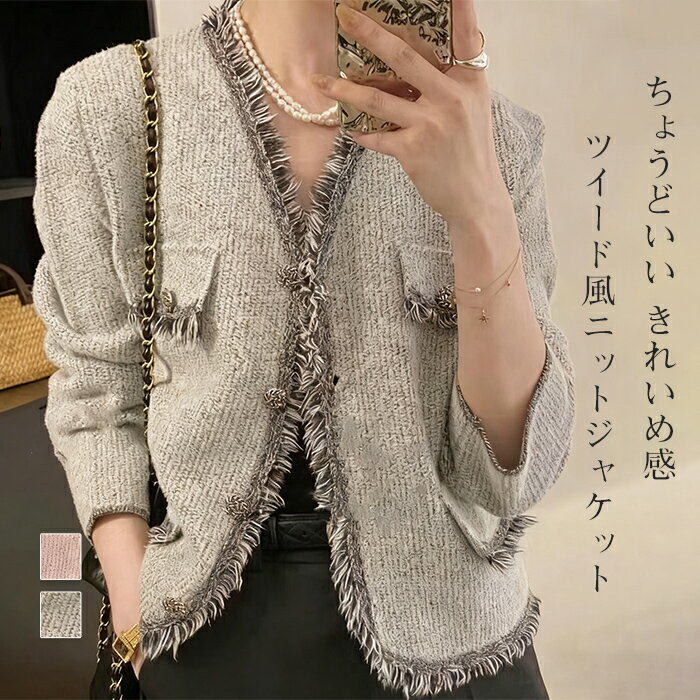 商品説明 ツイード風ジャケットが叶う華やかなニットジャケット ニット素材なのでストレスフリーな着心地。 飾りボタンのディテールもこだわりポイント♪ デイリーからオケージョン、様々なシーンで活躍するアイテムです。 サイズ 【F】着丈：53cm...