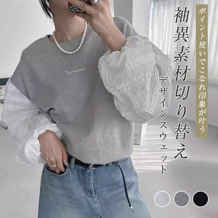 商品説明 スリーブに異素材 をドッキングしたスウェットトップスです。 異素材切替えになっており程よい抜け感のあるスタイリングが叶います◎。 デイリーに使いやすいサイジングと遊び心溢れるデザインが特徴です。 サイズ Free : 総丈58cm...