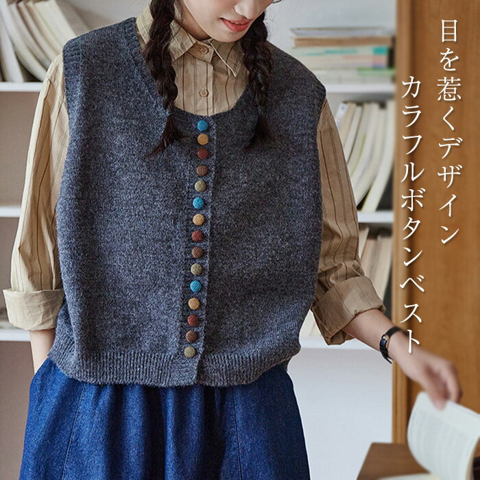 商品名 カラフルボタンニットベスト pp-gm-041 カラー ベージュチャコール ※ モニターの発色の具合により実際の商品と色が異なる場合がございます。 サイズ 【F】総丈：50cm 、バスト112cm 、肩幅42cm ※※サイズは平置き...