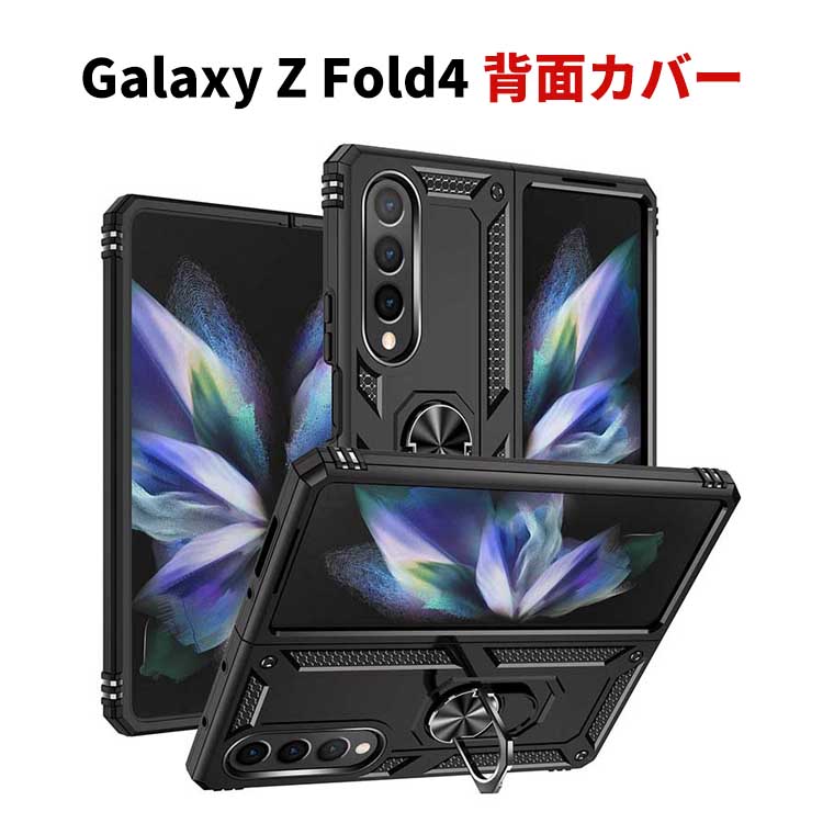 商品名 サムスン ギャラクシー Samsung Galaxy Z Fold4 5G ケース 折りたたみ型Androidスマホアクセサリー TPU&PC プラスチック製 リングブラケット付き スタンド機能 CASE 耐衝撃 軽量 持ちやすい ...