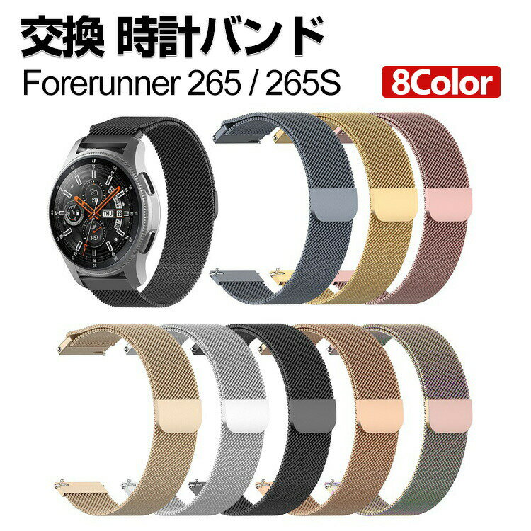 商品名 Garmin Forerunner 265 Forerunner 265S 交換 バンド オシャレな 高級ステンレス 交換用 ベルト 替えベルト マルチカラー 磁気吸着 調節可能 簡単装着 爽やか 男性用 女性用 携帯に便利 実用 ...