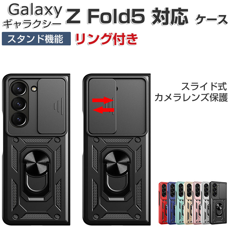 商品名 Samsung Galaxy Z Fold5 5G ギャラクシー Z フォールド5 ケース 耐衝撃 カバー リング付き 衝撃に強い 折りたたみ型 TPU&PC 2重構造 スタンド機能付 スライド式 カメラレンズ保護 スタンド機能 衝...