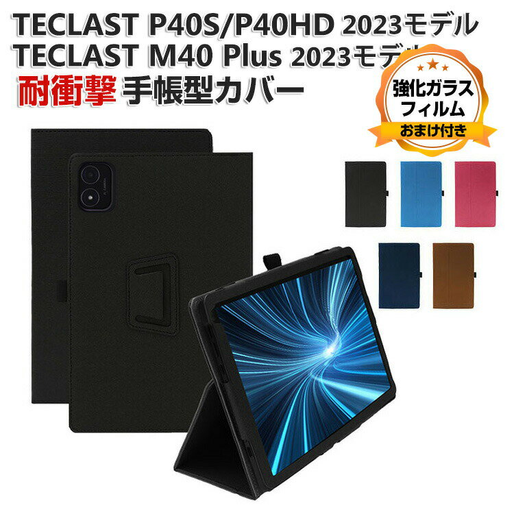商品名 TECLAST P40S P40HD M40 Plus 2023モデル 10.1インチ ケース カバー 手帳型 PUレザー 耐衝撃 落下防止 おしゃれ CASE 持ちやすい 汚れ防止 軽量 スタンド機能 片手操作補助ベルト お洒落な...