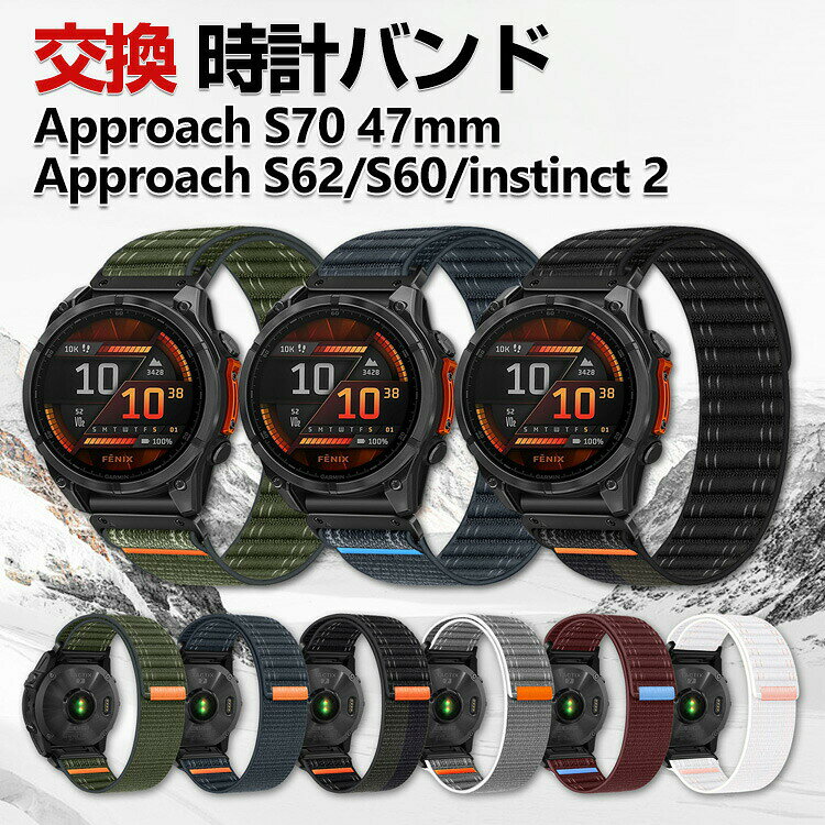 商品名 Garmin Approach S70 47mm Approach S62 Approach S60 instinct 2 交換 バンド ナイロン素材 おしゃれ 腕時計ベルト スポーツ ベルト 交換用 ベルト 替えベルト 綺麗な マ...