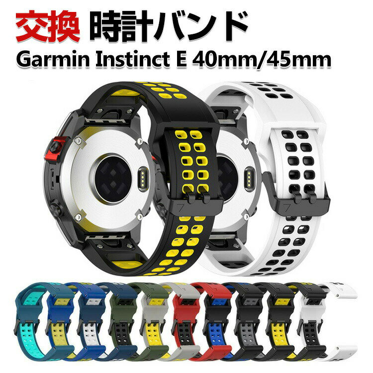 商品名 Garmin Instinct E 40mm 45mm 交換 バンド シリコン素材 おしゃれ 腕時計ベルト スポーツ ベルト 交換用 ベルト 替えベルト 綺麗な マルチカラー 簡単装着 人気 おすすめ QuickFitウォッチバンド...