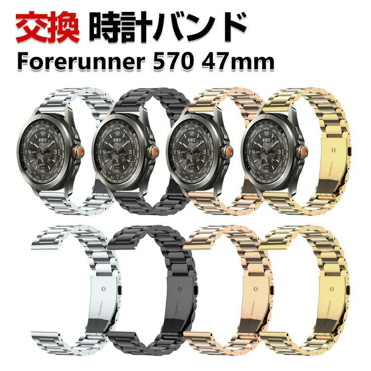 商品名 Garmin Forerunner 570 47mm バンド ウェアラブル端末・スマートウォッチ オシャレな 高級ステンレス 腕時計ベルト 替えベルト 簡単装着 人気 ガーミン 幅22mm おすすめ おしゃれ ベルト 腕時計バンド ...