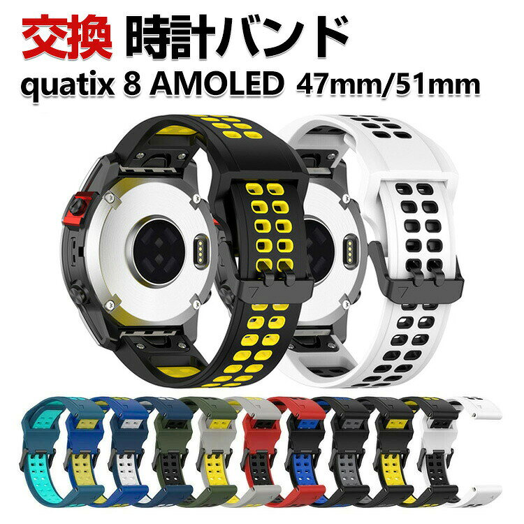商品名 Garmin quatix 8 AMOLED 47mm 51mm 交換 バンド シリコン素材 おしゃれ スポーツ ベルト 交換用 ベルト 替えベルト マルチカラー 簡単装着 調節可能人気 おすすめ QuickFitウォッチバンド ガ...