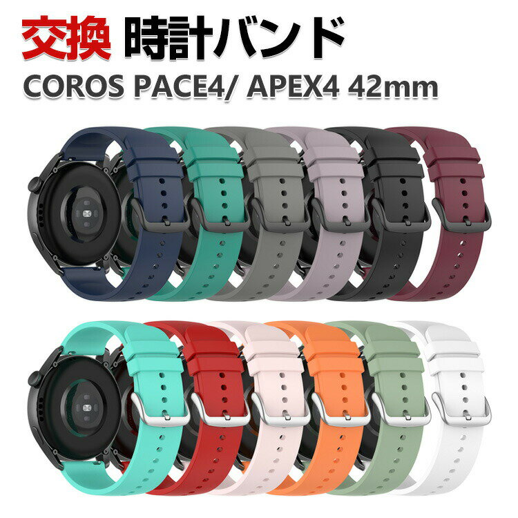 商品名 COROS PACE4 COROS APEX4 42mm 交換 バンド シリコン素材 おしゃれ 幅22mm 腕時計ベルト スポーツ ベルト 替えベルト 綺麗な マルチカラー 簡単装着 人気 おすすめ コロス ペース 4 ベルト ウェ...