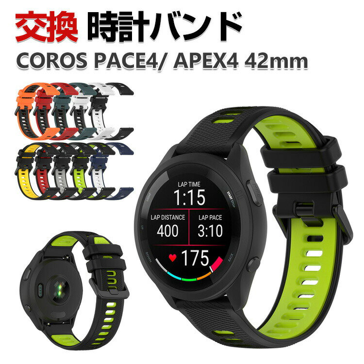 商品名 COROS PACE4 COROS APEX4 42mm 交換 バンド シリコン素材 おしゃれ 腕時計ベルト スポーツ ベルト 替えベルト 綺麗な マルチカラー 簡単装着 人気 おすすめ コロス ペース 4 coros apex4 ...