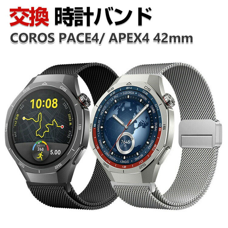 商品名 COROS PACE4 COROS APEX4 42mm バンド ウェアラブル端末・スマートウォッチ オシャレな 幅22mm 高級ステンレス 腕時計ベルト 替えベルト 磁気吸着 調節可能 簡単装着 人気 コロス ベルト おすすめ お...