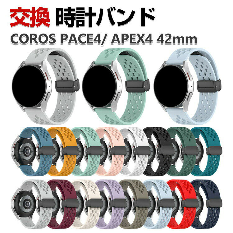 商品名 COROS PACE4 COROS APEX4 42mm 交換 バンド シリコン素材 おしゃれ 幅22mm 腕時計ベルト スポーツ ベルト 替えベルト 綺麗な マルチカラー 磁気吸着 調節可能 簡単装着 人気 おすすめ コロス ペー...
