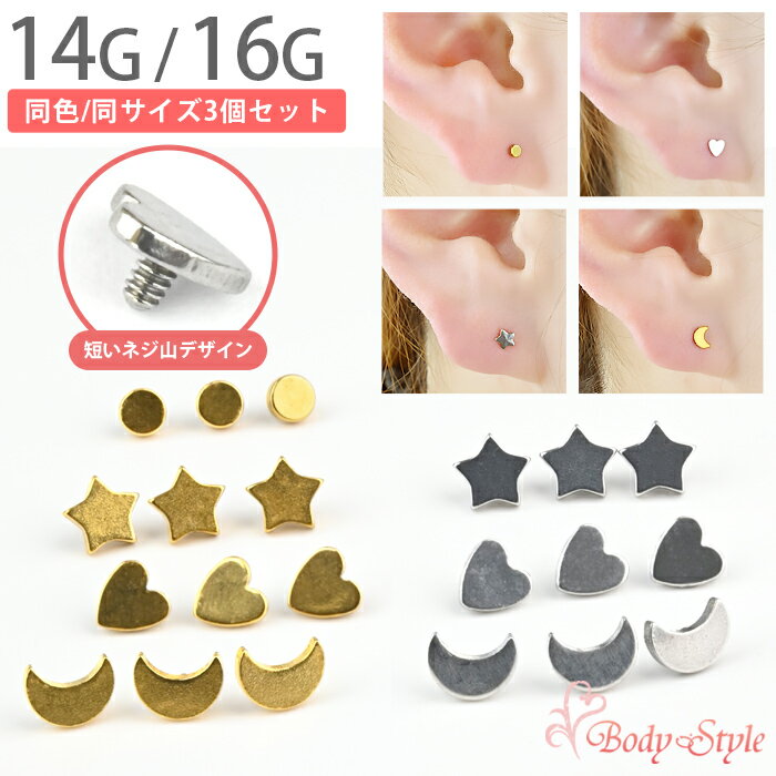 月、星、ハート、フラット、4種類のモチーフが可愛いインターナル（ネジ山あり）キャッチ。リクエストにお応えしてパーツ販売開始です♪ ひとつで着けるのはもちろん、シンプルだからほかのピアスと複数着けコーデもしやすくて◎ 耳たぶはもちろん、トラガ...