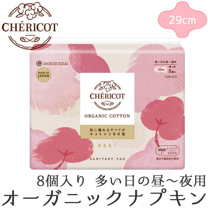 オーガニックコットンにこだわった肌にやさしいナプキン、シェリコット。 日本製、香川県で生産かつ厚生労働省医薬部外品許可商品です。 下着と同じコットン素材のナプキンが欲しい。デリケートゾーンのトラブルを解消したい。 そのような日々寄せられる女...