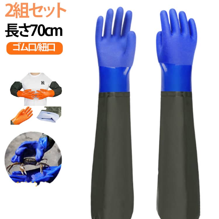 【2組セット】【長さ70cm】プロも選ぶ！腕までしっかりカバーするロングゴム手袋日常の家事から業務用の水作業まで大活躍！厚手素材で丈夫長持ちしっかりしたゴム素材で、破れにくく長く使える！滑り止め付きで安心作業濡れた場面でも物をしっかり掴める...