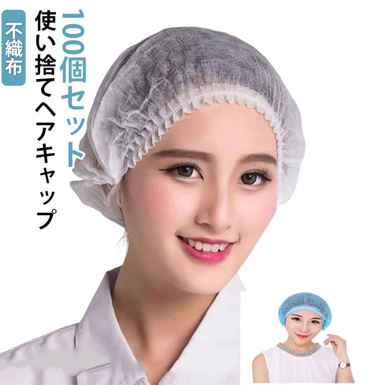 【100個セット】使い捨て不織布ヘアキャップ不織布のわりにしっかりフィットし、遊びも少なく使いやすい。毛髪への飛沫・粉塵付着予防から作業中の毛髪落下・混入防止まで幅広く対応します。未使用時は棒状で、使用・未使用が区別しやすく、場所も取らない...