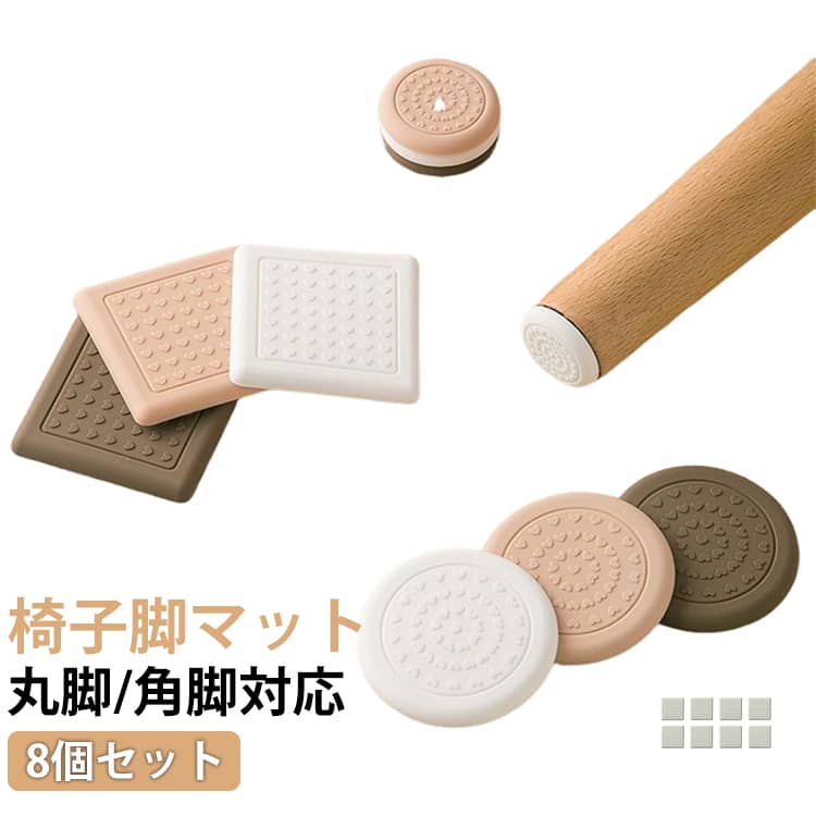 【8個セット】■ テーブルやソファ、ベッドの脚に装着するだけで、家具のズレ・移動をしっかり防止。■ シリコン素材で床に優しく、キズ防止にも効果的。■ 家具の動きによるイライラ音を軽減し、快適な空間を演出。■ 設置も簡単で、取り外して繰り返し...