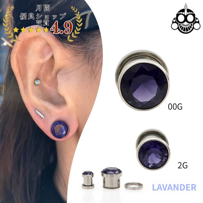 素材 サージカルステンレス316Lキュービックジルコニア サイズ ゲージサイズ2G/00Gシャフト(内径)サイズ約6mm 特徴 上品な透明感と高級感を兼ね備えた、ラベンダーカラーのキュービックジルコニアを使用したプラグピアス。光を受けるたび...