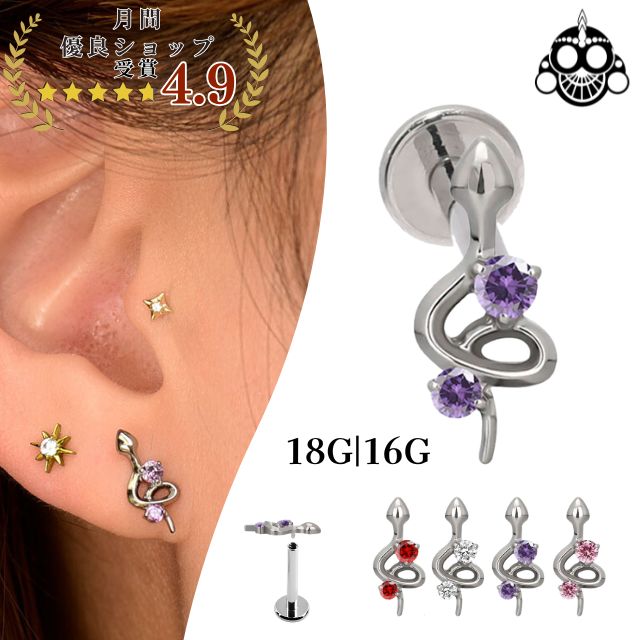 素材 ASTM F-136　TI6AL4V ELI TITANIUM(チタニウム)キュービックジルコニア サイズ ゲージサイズ18G/16Gデザインサイズ約13mm×5.5mmラブレット(内径)サイズ選べます 特徴 魅惑的な蛇のシルエットに...