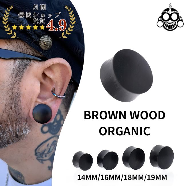 素材 天然ハードダークブラウンウッド（木製・オーガニック素材） サイズ ゲージサイズ14mm/16mm/18mm/19mm 全長サイズ約12mm 特徴 耳たぶを美しく引き立てる、天然ウッド素材のオーガニックプラグピアス。 落ち着いたマット素...