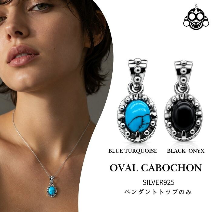 素材 シルバー925（925刻印入り）ターコイズ・オニキス(天然石) サイズ デザイントップ全長約19mm×13mmバチカン内径(縦)約7mm重さ約6g 特徴 鮮やかなブルーが美しい天然ブルーターコイズと、艶やかな漆黒が美しい天然ブラックオ...