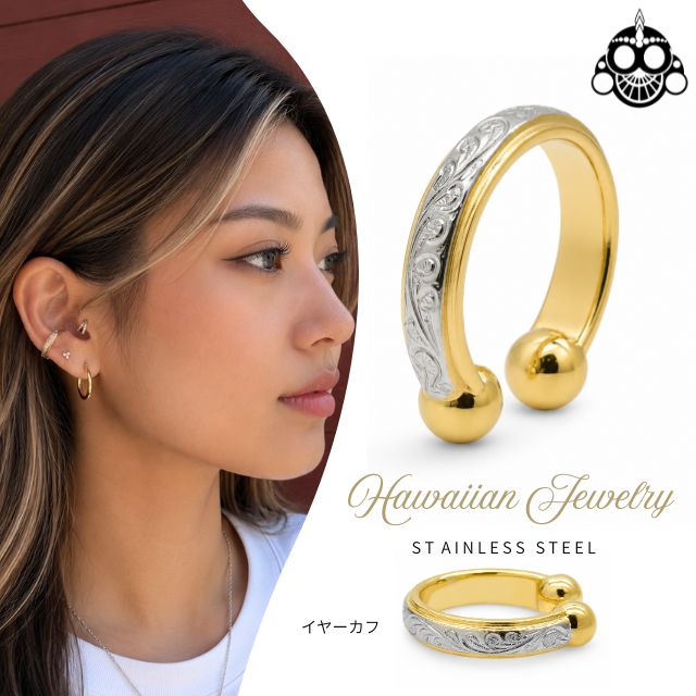 素材 ステンレススティール(＋ゴールドPVD) サイズ デザイン全長サイズ約18.2mm×18mm×幅3.8mm×開口部3.5mm 特徴 繊細なスクロールデザインを施したハワイアン調イヤーカフ。 シルバー×ゴールドのコンビカラーが、耳元にさ...