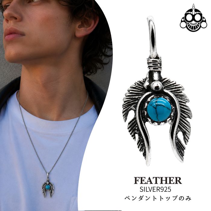 素材 シルバー925（925刻印入り）ターコイズ(天然石) サイズ デザイントップ全長約20mm×12mmバチカン内径(縦)約5mm重さ約1.75g 特徴 繊細に彫り込まれた2枚のフェザーと、鮮やかなブルーターコイズを組み合わせたSILVE...