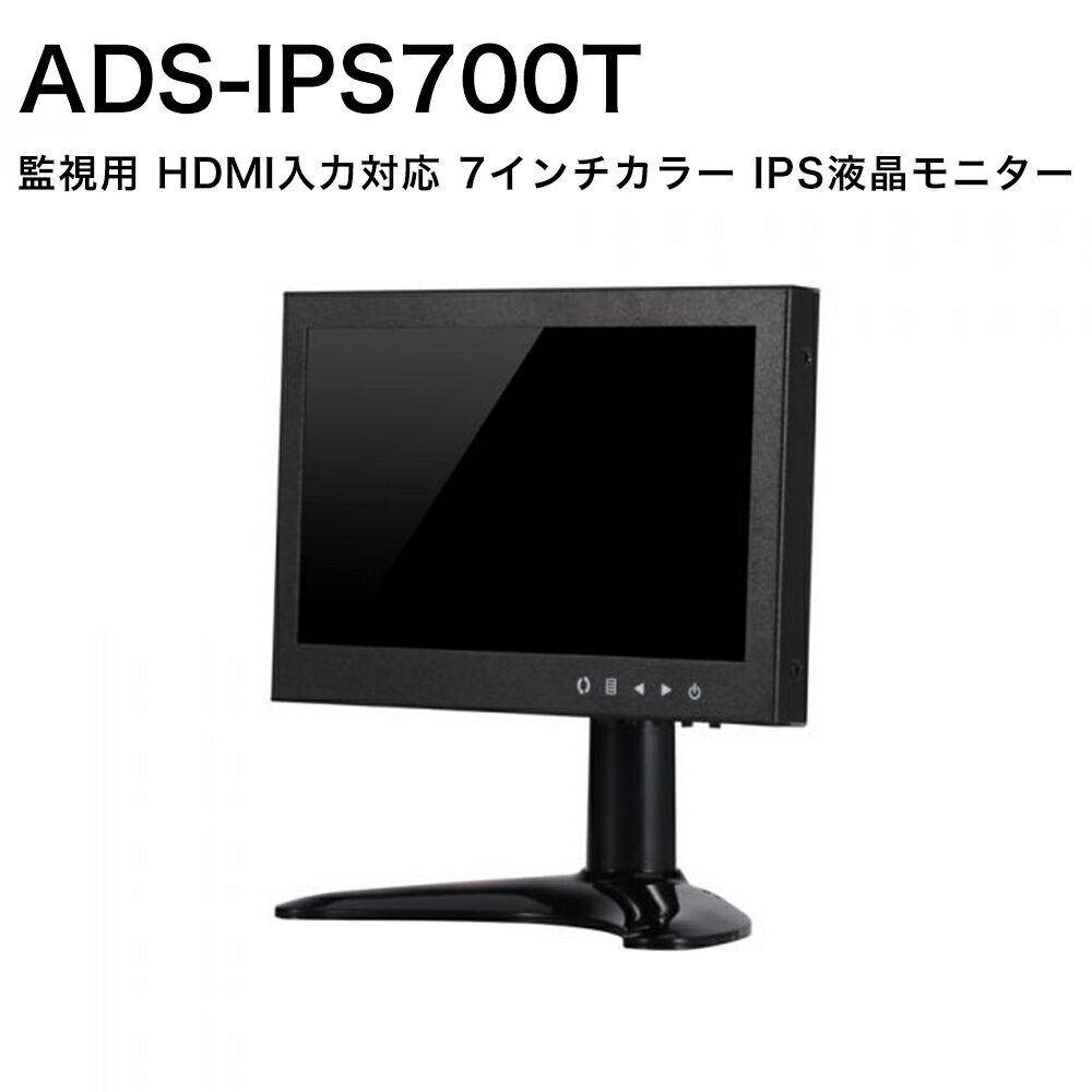 ADS-IPS700T 監視用 HDMI入力対応 7インチカラー IPS液晶モニター 【送料無料】 ・7インチTFT-LED IPS液晶パネル採用 ・高画質解像度と多彩な入力方法（HDMI/RCA/VGA/BNC) ・広視野角（上下左右各1...