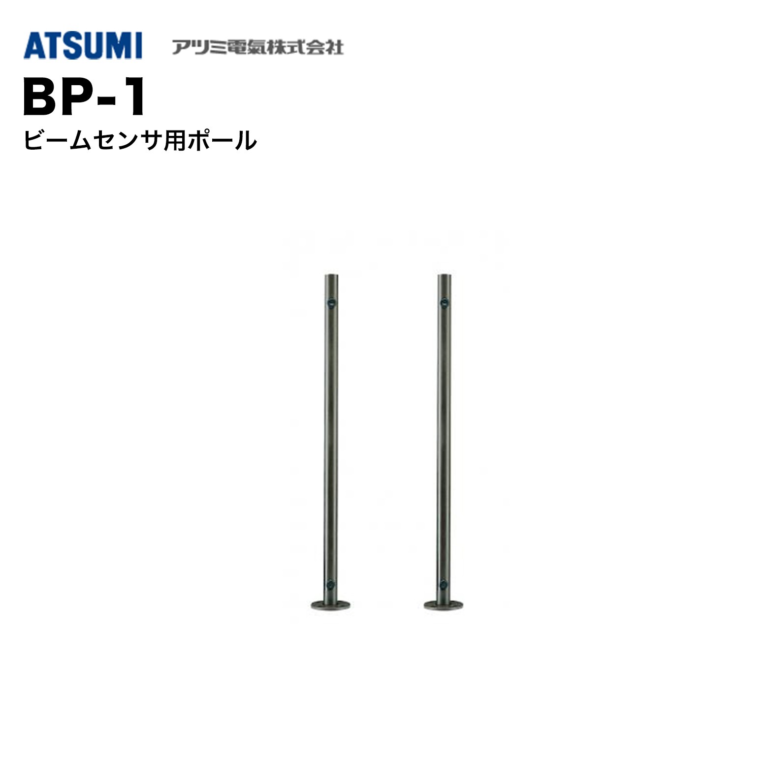 BP-1 ビームセンサ用ポール 2本1セット アツミ電氣とは アツミ電氣は、防犯機器・警備機器から、防犯カメラ・監視カメラ、遠隔監視システムに至るまで多彩なニーズにお応えする総合防犯機器メーカーです。