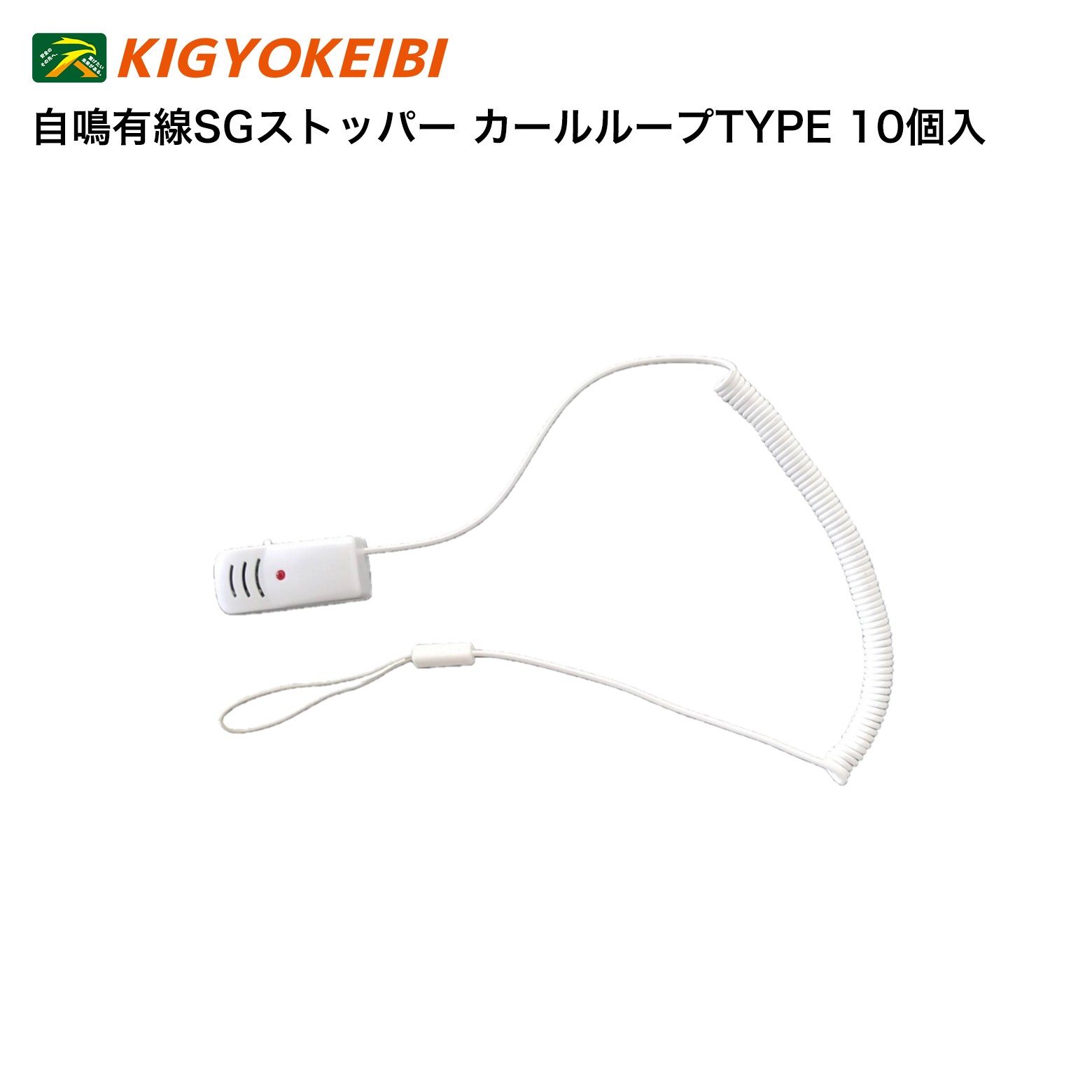 自鳴有線SGストッパー カールループTYPE 10個入 SGストッパーは防犯ゲートがなくても使える自鳴タグです。 ■商品を一定範囲内に管理しておくことが可能です。 ■本体と末端をそれぞれ什器と商品に貼付、または吊り下げて使用します。 ■ワイ...