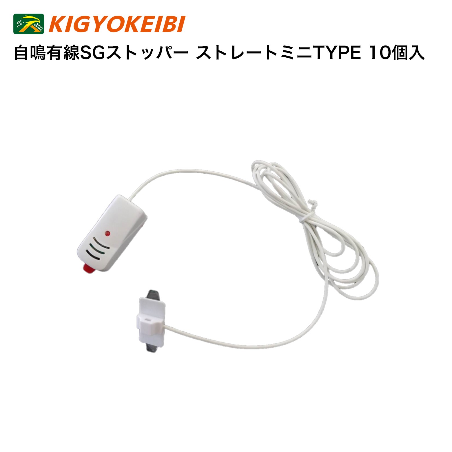 自鳴有線SGストッパー ストレートミニTYPE SGストッパーは防犯ゲートがなくても使える自鳴タグです。 ■商品を一定範囲内に管理しておくことが可能です。 ■本体と末端をそれぞれ什器と商品に貼付、または吊り下げて使用します。 ■ワイヤーが切...