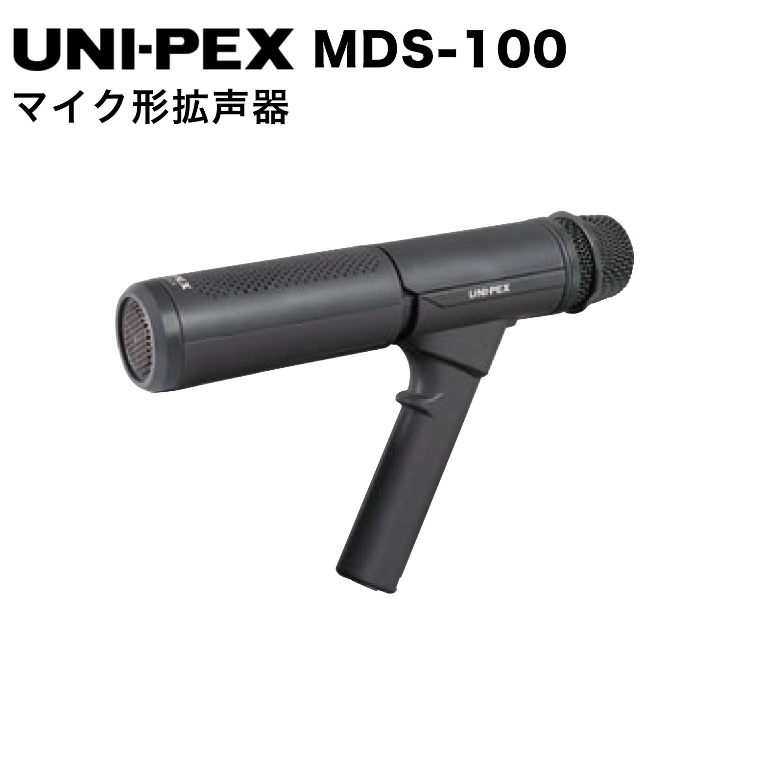 MDS-100 マイク形拡声器 ●ハウリング低減効果と防雨性能を実現し、幅広いシーンでスマート拡声。●シーンに合わせて選べる3通りの使い方：マイク形（本体のみ）、メガホン形（グリップホルダーに取付）、ハンズフリー形（マイクスタンドに取付）。...