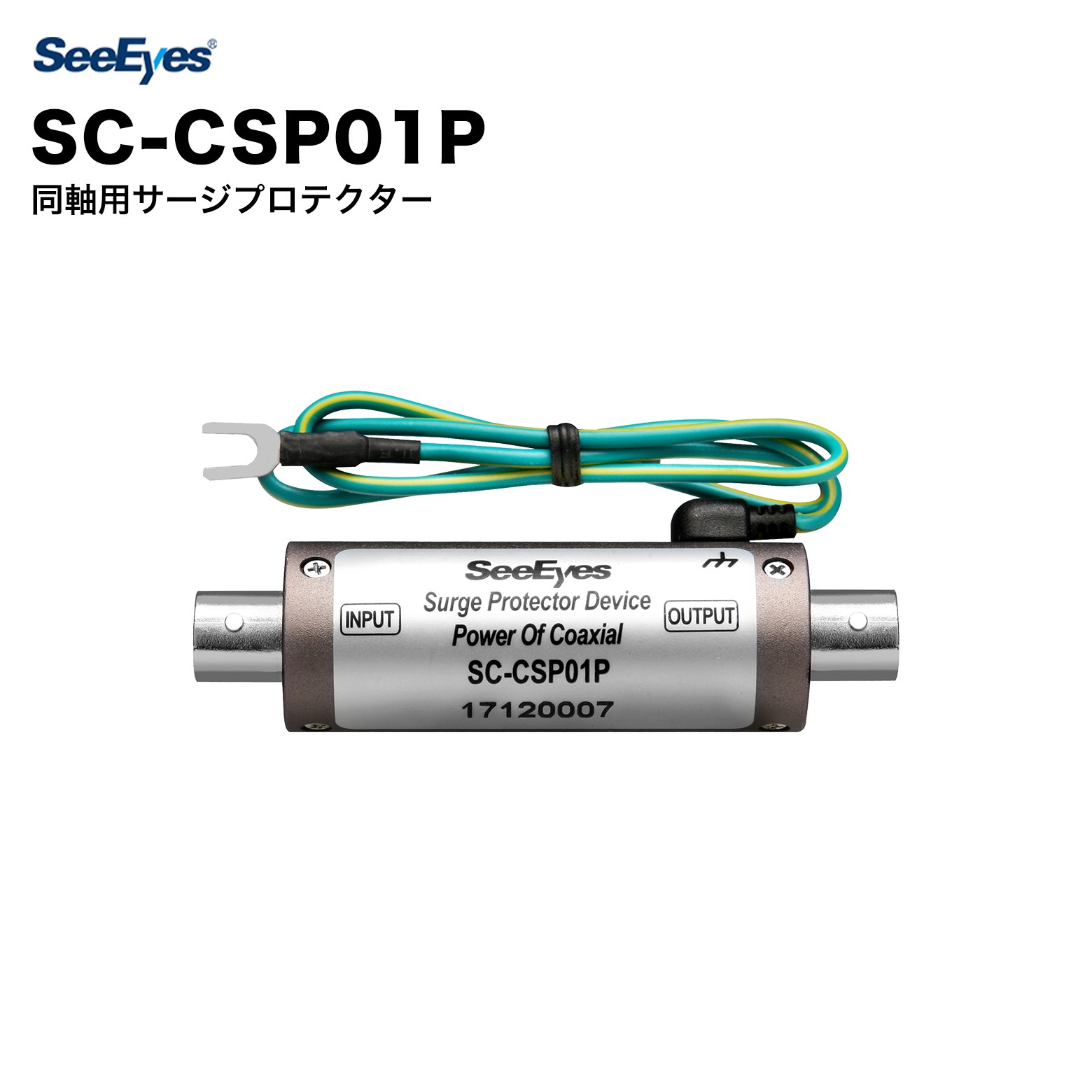 SC-CSP01P SeeEyes 同軸用サージプロテクター 各種サージからEX-SDIやAHD信号機器などを保護。EX-SDI、AHD、コンポジット映像信号対応。ワンケーブル電源重畳製品に対応。※HD-SDI、TDMラインへの使用はできま...