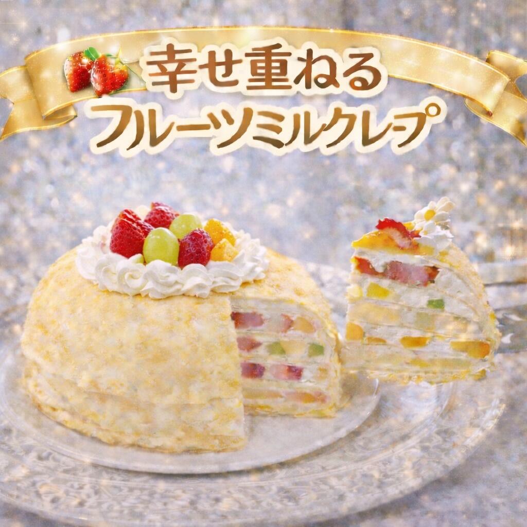 商品情報名称フルーツミルクレープ原材料名生クリーム、卵、牛乳（国内製造）、苺、葡萄、パイナップル、洋ナシ、黄桃、オレンジ、国産小麦粉、砂糖、コーンスターチ、イチゴグラサージュ（糖類、還元水飴、いちご濃縮果汁、リキュール）/ゲル化剤（増粘多糖...