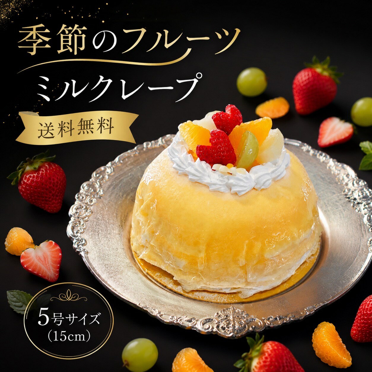 商品情報名称フルーツミルクレープ原材料名生クリーム、卵、牛乳（国内製造）、苺、葡萄、パイナップル、洋ナシ、黄桃、オレンジ、国産小麦粉、砂糖、コーンスターチ、イチゴグラサージュ（糖類、還元水飴、いちご濃縮果汁、リキュール）/ゲル化剤（増粘多糖...